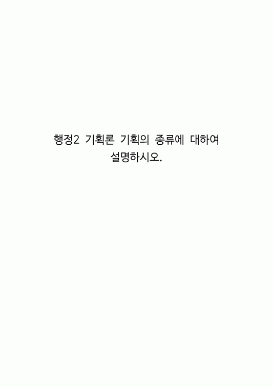 행정2 기획의 종류에 대하여 설명하시오
