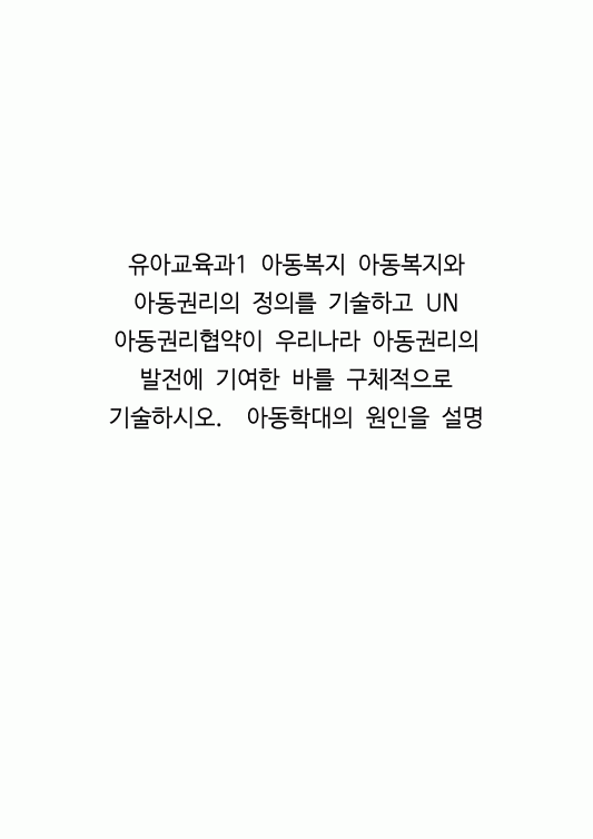 유아교육과1 아동복지 아동복지와 아동권리의 정의를 기술하고 UN 아동권리협약이 우리나라 아동권리의 발전에 기여한 바를 구체적으로 기술하시오