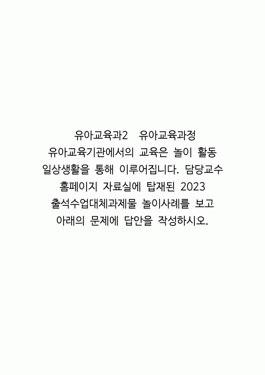 유아교육과2  유아교육과정 유아교육기관에서의 교육은 놀이 활동 일상생활을 통해 이루어집니다