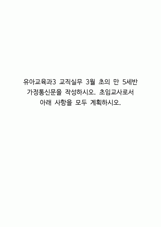 유아교육과3 교직실무 3월 초의 만 5세반 가정통신문을 작성하시오