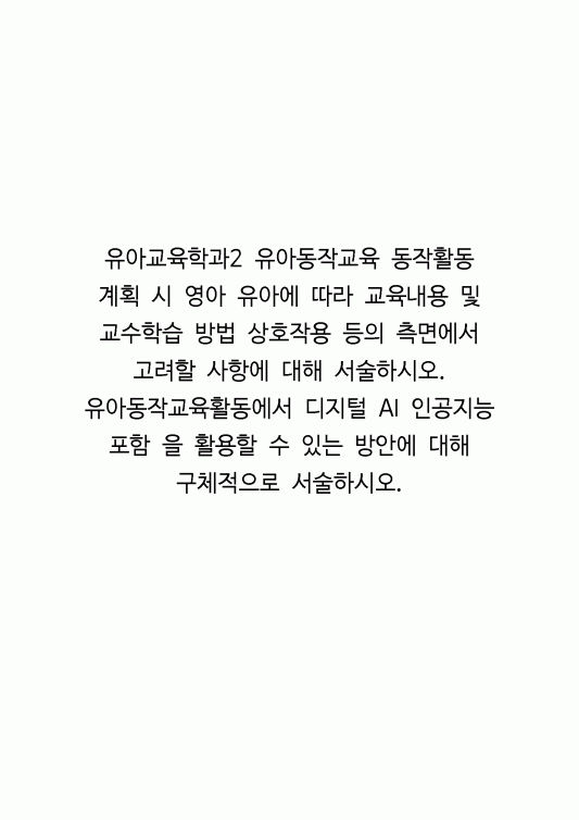 유아교육학과2 유아동작교육 동작활동 계획 시 영아 유아에 따라 교육내용 및 교수학습 방법 상호작용 등의 측면에서 고려할 사항에 대해 서술하시오