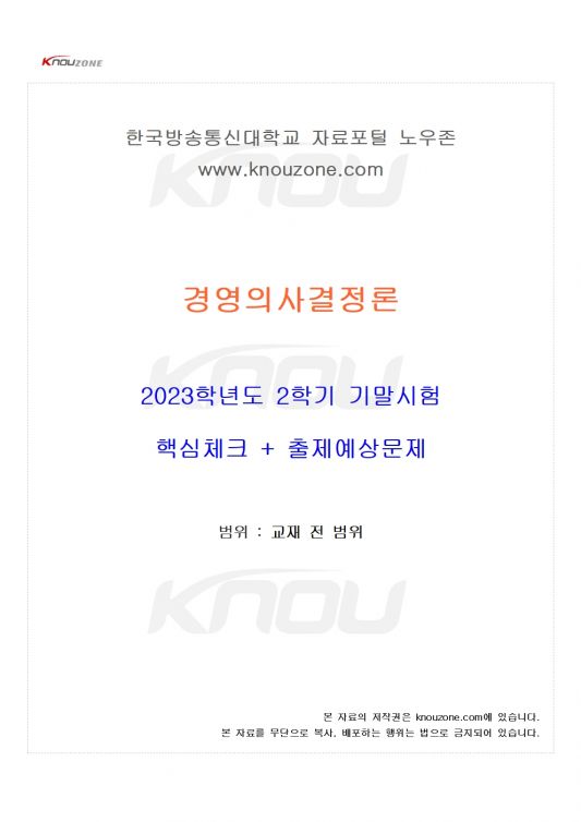 2023년 2학기 경영의사결정론 기말시험 핵심체크