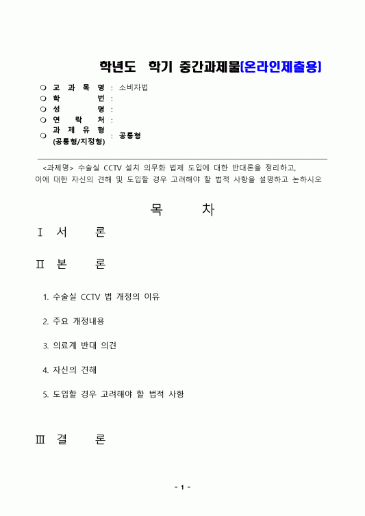수술실 CCTV설치 의무화 법제 도입데 대한 반대론을 정리하고 이에 대한 자신의 견해 및 도입할 경우 고려해야 할 법적