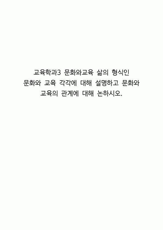 교육학과3 문화와교육 삶의 형식인 문화와 교육 각각에 대해 설명하고 문화와 교육의 관계에 대해 논하시오