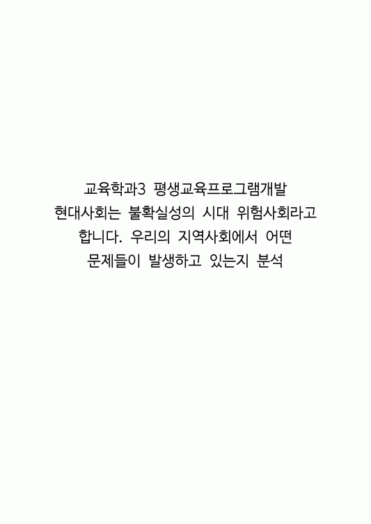 교육학과3 평생교육프로그램개발 현대사회는 불확실성의 시대 위험사회라고 합니다