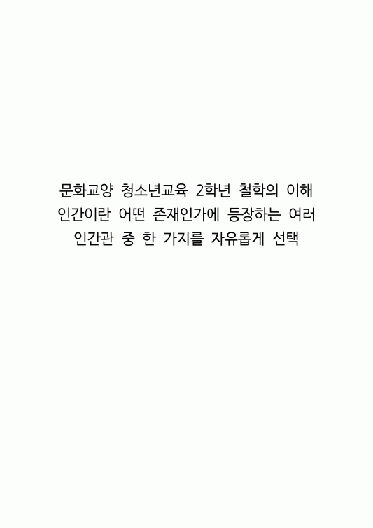 문화교양 청소년교육 2학년 철학의 이해 인간이란 어떤 존재인가에 등장하는 여러 인간관 중 한 가지를 자유롭게 선택