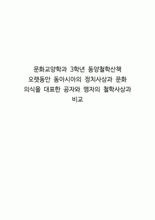 문화교양학과 3학년 동양철학산책 오랫동안 동아시아의 정치사상과 문화 의식을 대표한 공자와 맹자의 철학사상과 비교