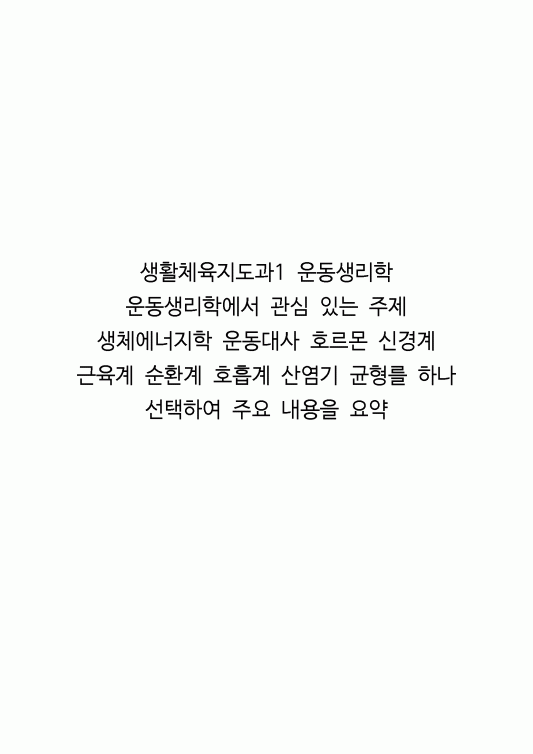생활체육지도과1 운동생리학 운동생리학에서 관심 있는 주제 생체에너지학 운동대사 호르몬 신경계 근육계 순환계 호흡계 산염기 균형를 하나 선택하여 주요 내용을 요약