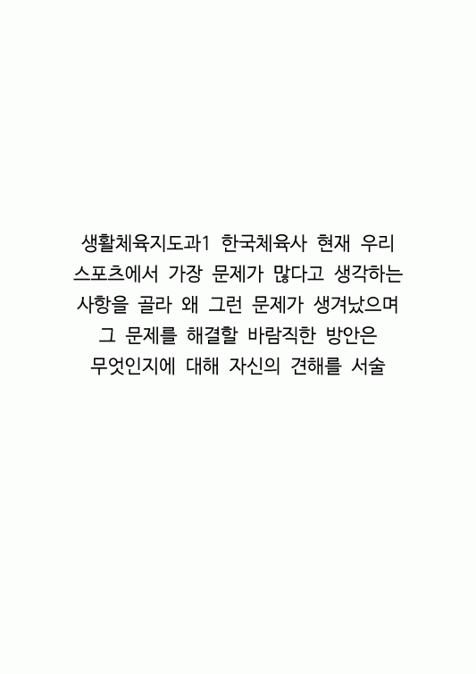 생활체육지도과1 한국체육사 현재 우리 스포츠에서 가장 문제가 많다고 생각하는 사항을 골라 왜 그런 문제가 생겨났으며 그 문제를 해결할 바람직한 방안은 무엇인지에 대해 자신의 견해를 서술