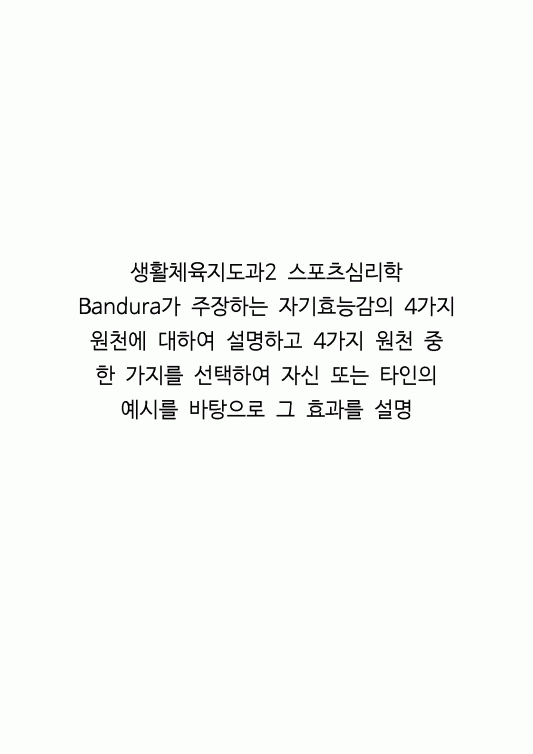 생활체육지도과2 스포츠심리학 Bandura가 주장하는 자기효능감의 4가지 원천에 대하여 설명하고 4가지 원천 중 한 가지를 선택하여 자신 또는 타인의 예시를 바탕으로 그 효과를 설명