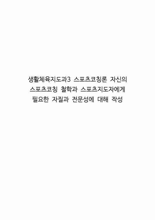 생활체육지도과3 스포츠코칭론 자신의 스포츠코칭 철학과 스포츠지도자에게 필요한 자질과 전문성에 대해 작성