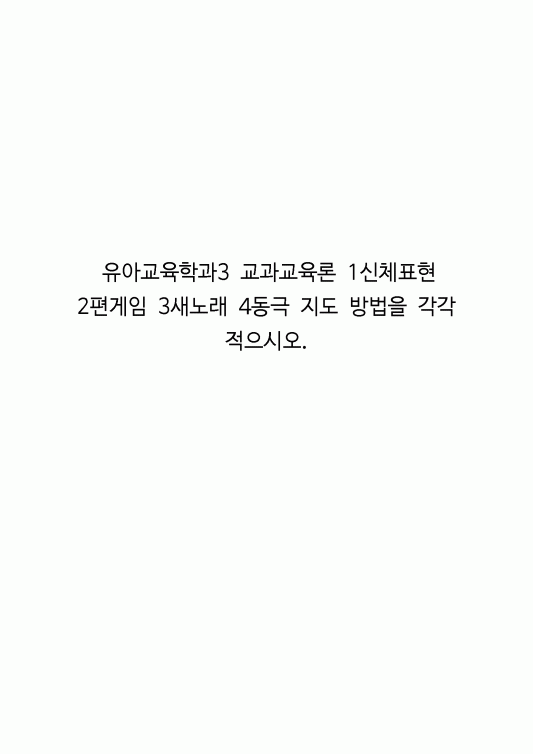 유아교육학과3 교과교육론 1신체표현 2편게임 3새노래 4동극 지도 방법을 각각 적으시오