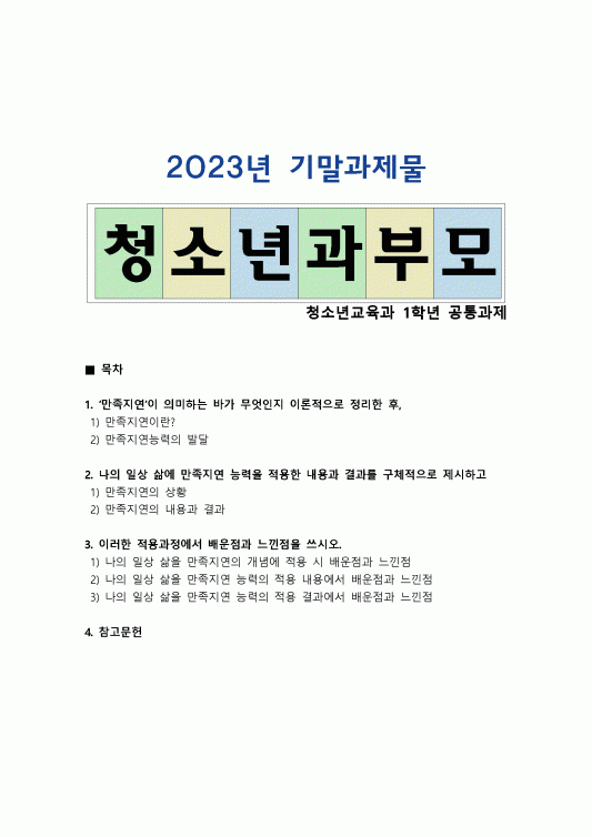 [청소년과부모] 2023년 기말과제물, 1) 만족지연이 의미하는 바가 무엇인지 이론적으로 정리한 후, 2) 나의 일상 삶에 만족지연 능력을 적용한 내용과 결과를 구체적으로 제시하고 3) 이러한 적용과정에서 배운점과 느낀점을 쓰시오