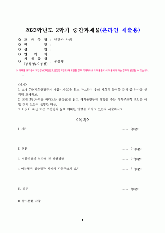 방송통신대학교 인간과사회 중간과제 만점자료