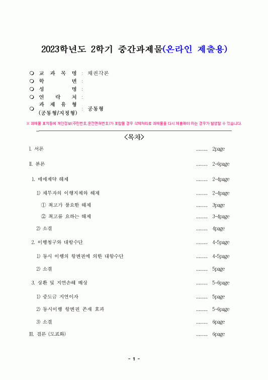 방송통신대학교 채권각론 중간과제 만점자료