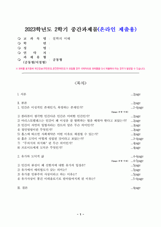 방송통신대학교 철학의 이해 중간과제 자료