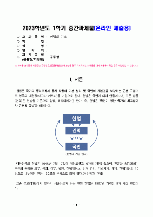 방송통신대학교 헌법의기초 중간과제 만점자료