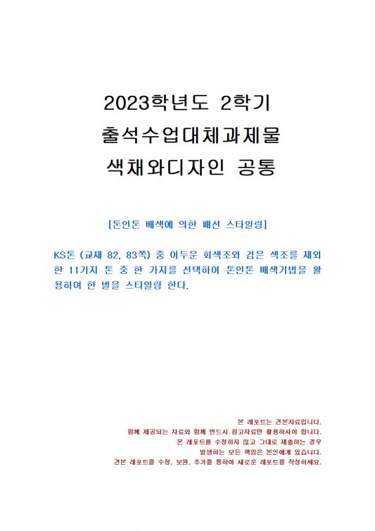 2023년 2학기 색채와디자인 출석수업대체시험 과제물(톤인톤 배색에 의한 패션 스타일링)