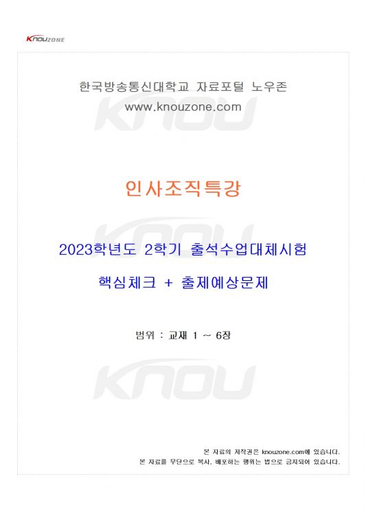 2023년 2학기 인사조직특강 출석수업대체시험 핵심체크