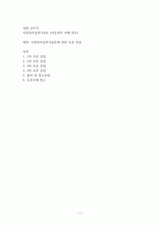 사회복지실천기술론에 관한 토론 문답