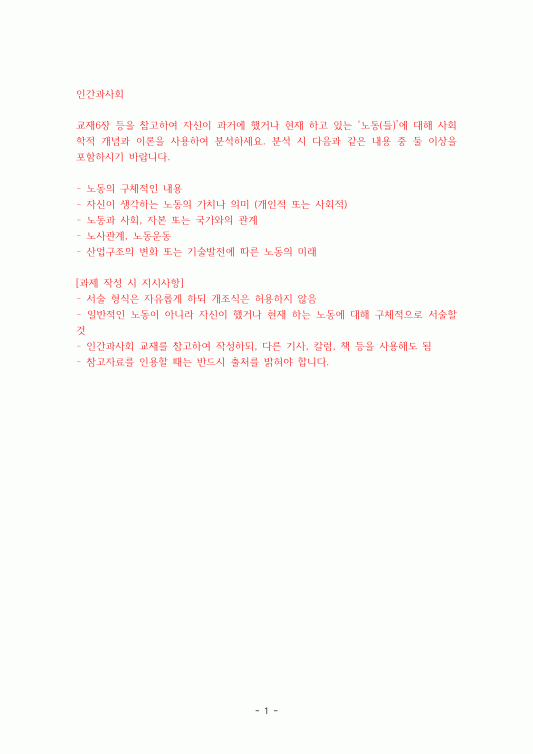 인간과 사회_노동에 관한 사회학적 분석(나의 노동 경험을 토대로 작성)