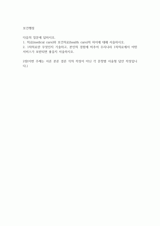 보건행정_의료와 보건의료의 차이, 1차 의료란