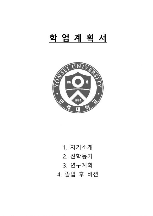 연세대학교 교육대학원 유아교육전공 학업계획서(합격 계획서)