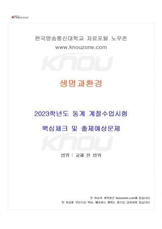 2023년 생명과환경 동계계절시험 핵심체크
