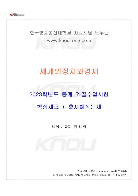2023년 세계의정치와경제 동계계절시험 핵심체크