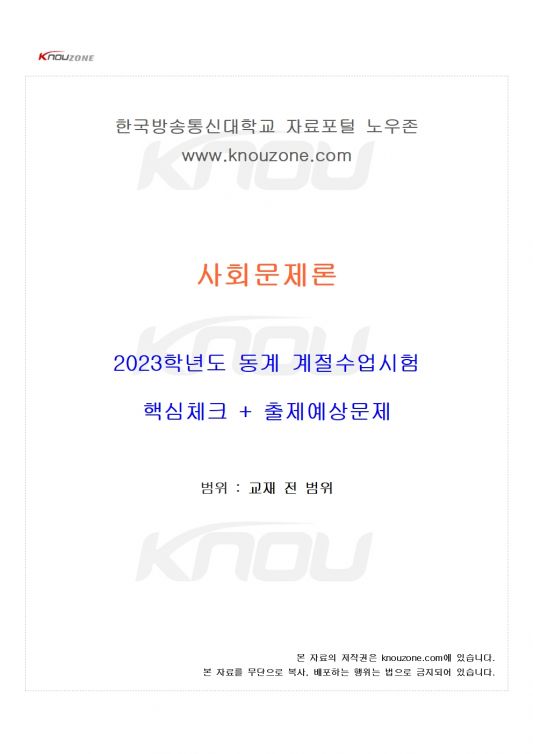 2023년 사회문제론 동계계절시험 핵심체크