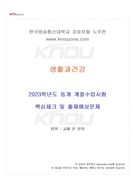 2023년 생활과건강 동계계절시험 핵심체크