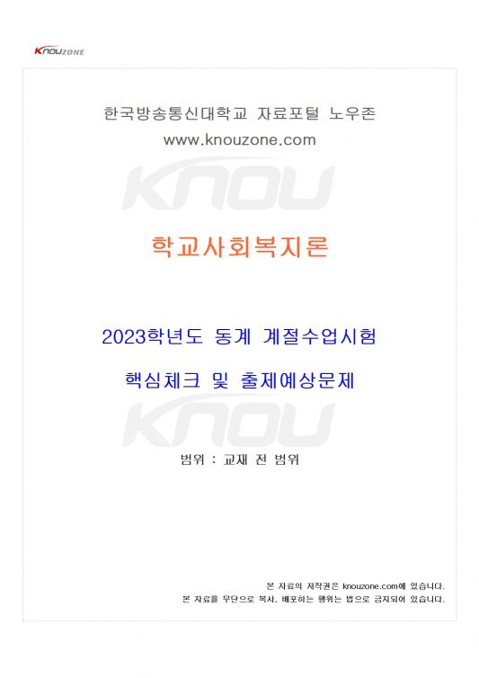 2023년 학교사회복지론 동계계절시험 핵심체크