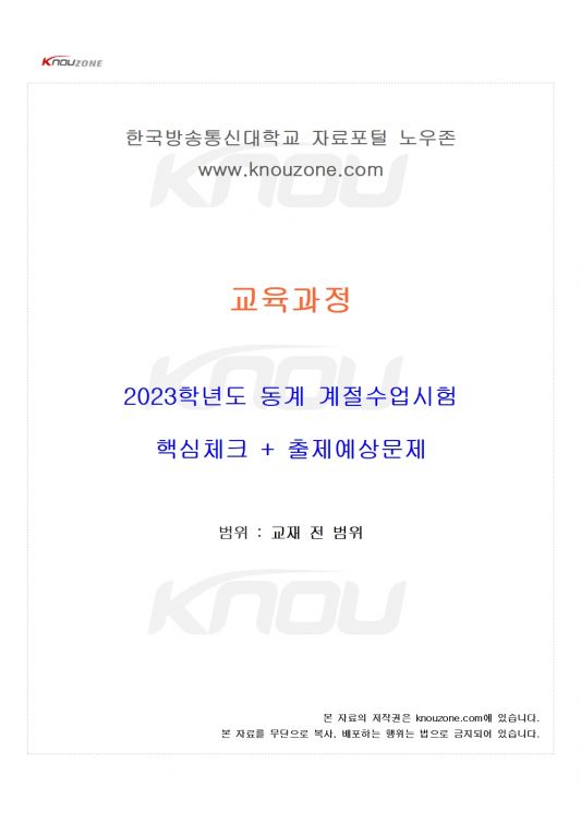 2023년 교육과정 동계계절시험 핵심체크