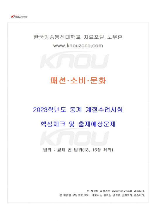 2023년 패션소비문화 동계계절시험 핵심체크
