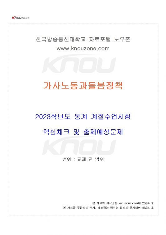 2023년 가사노동과돌봄정책 동계계절시험 핵심체크