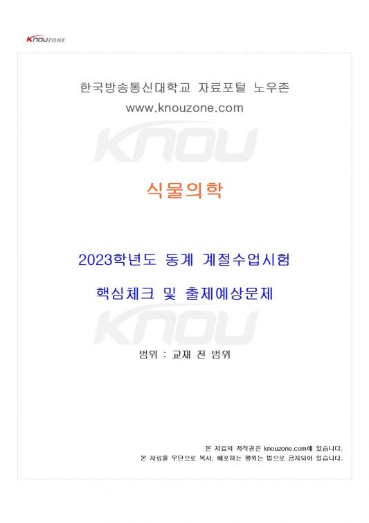2023년 식물의학 동계계절시험 핵심체크