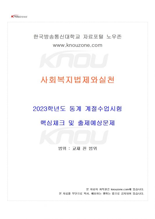 2023년 사회복지법제와실천 동계계절시험 핵심체크