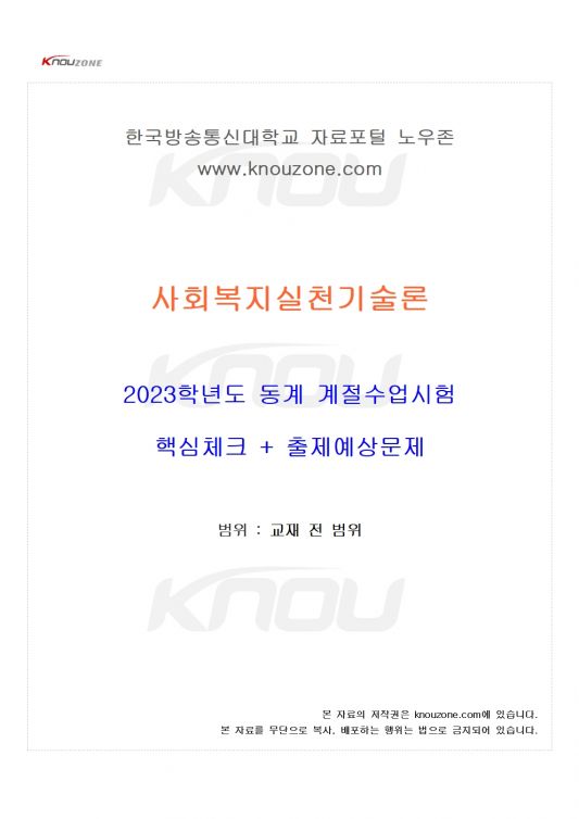 2023년 사회복지실천기술론 동계계절시험 핵심체크