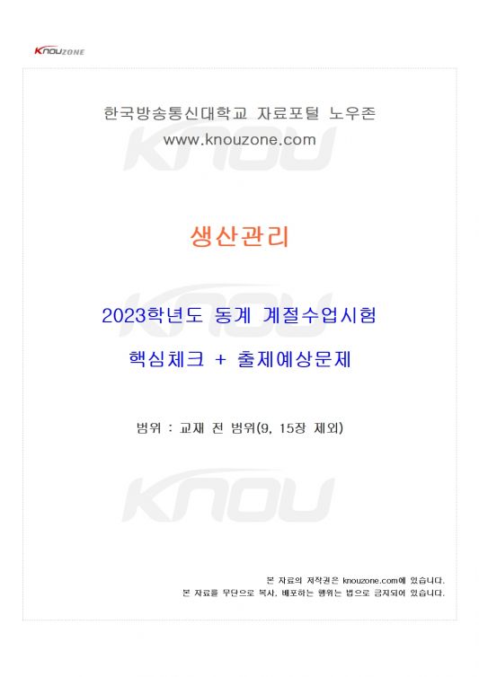 2023년 생산관리 동계계절시험 핵심체크