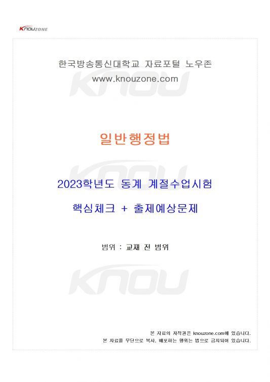 2023년 일반행정법 동계계절시험 핵심체크