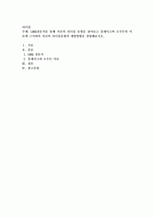 LBDQ질문지를 통해 자신의 리더십 유형을 찾아보고 블래이크와 모우튼의 이론에 근거하여 자신의 리더십유형의 개발방향을 설명해보시오.