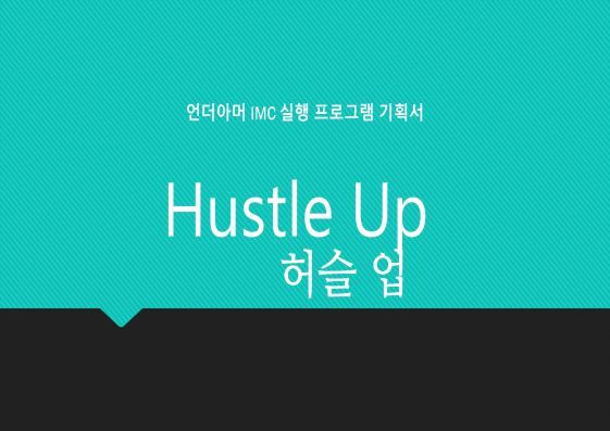 언더아머 IMC 실행 프로그램 기획서  Hustle Up 허슬 업 크리에이티브 컨셉 IMC 실행 프로그램