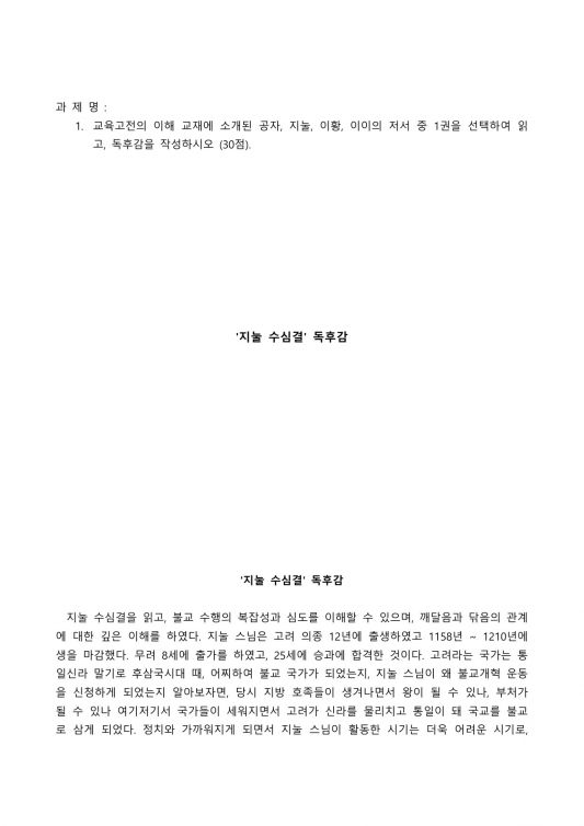 [교육학과] 2023년 4학년 2학기 교육고전의이해 중간과제물