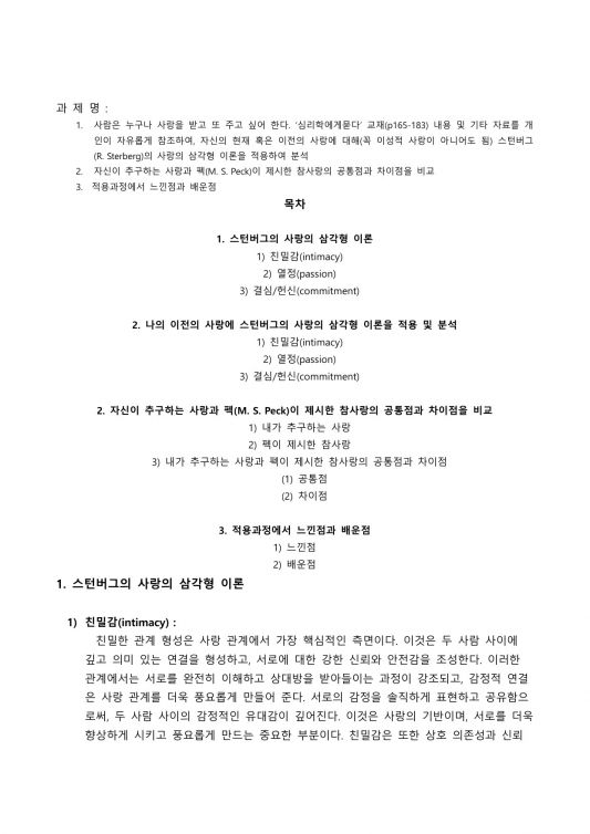 [미디어영상학과] 2023년 1학년 2학기 심리학에게묻다 중간과제물