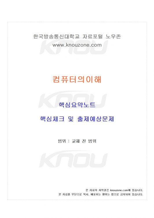2024년 1학기 컴퓨터의이해 교재전범위 핵심요약노트
