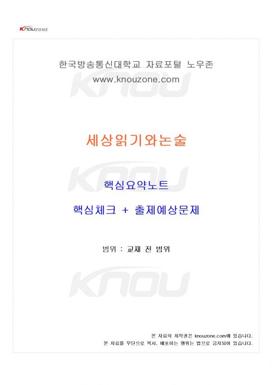 2024년 1학기 세상읽기와논술 교재전범위 핵심요약노트