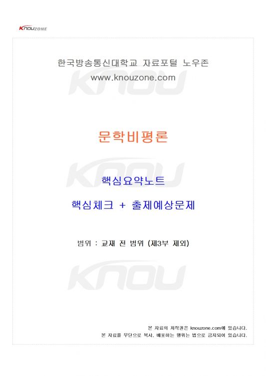 2024년 1학기 문학비평론 교재전범위 핵심요약노트