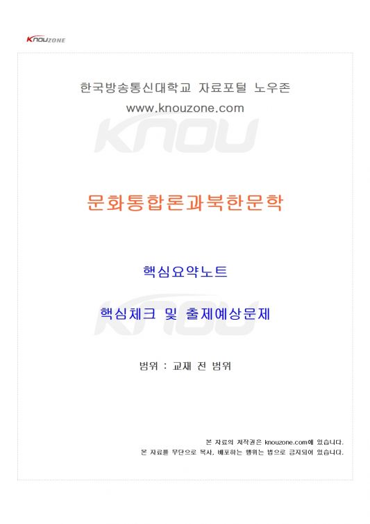 2024년 1학기 문화통합론과북한문학 교재전범위 핵심요약노트