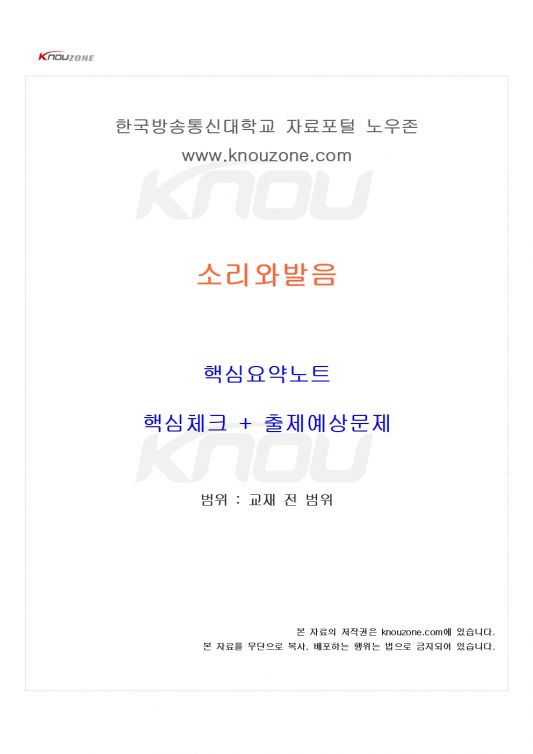 2024년 1학기 소리와발음 교재전범위 핵심요약노트
