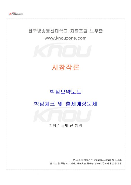 2024년 1학기 시창작론 교재 전 범위 핵심요약노트